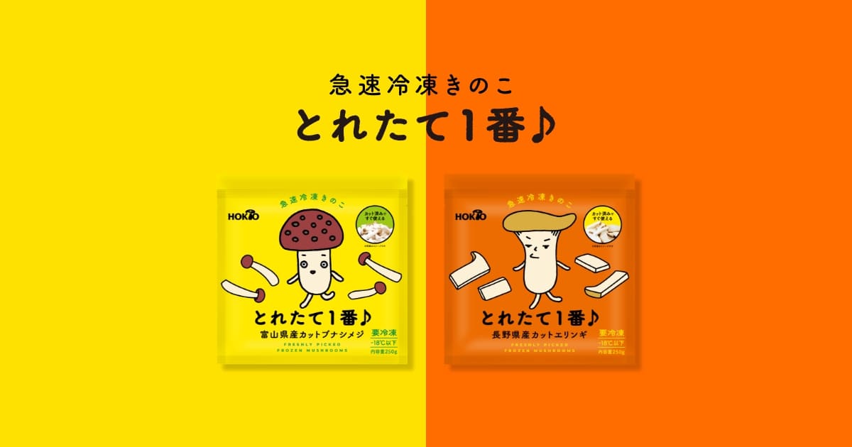 急速冷凍きのこ とれたて1番♪ | おいしいきのこはホクト