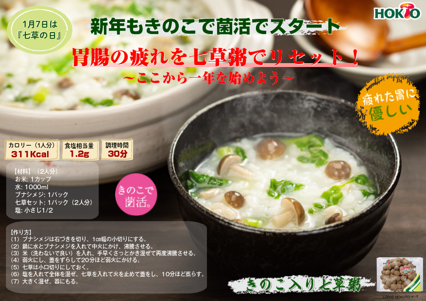 正月の食べ過ぎに！きのこを使った七草がゆ(2024/1/5)|ホクト株式会社